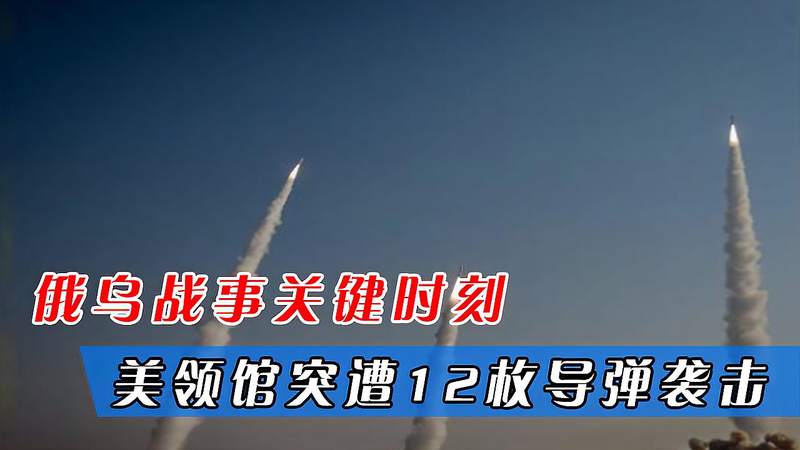 伊朗也要趁火打劫?俄乌战事关键时刻,美领馆突遭12枚导弹袭击