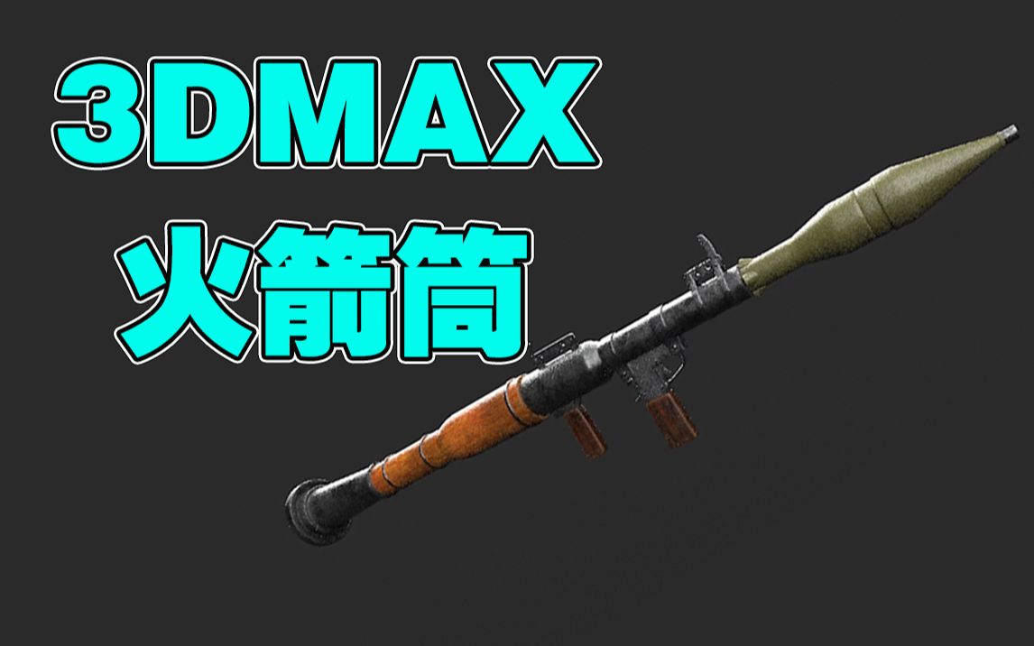 【3dmax游戏道具建模】这么逼真的RPG火箭筒你见过吗?教你用...