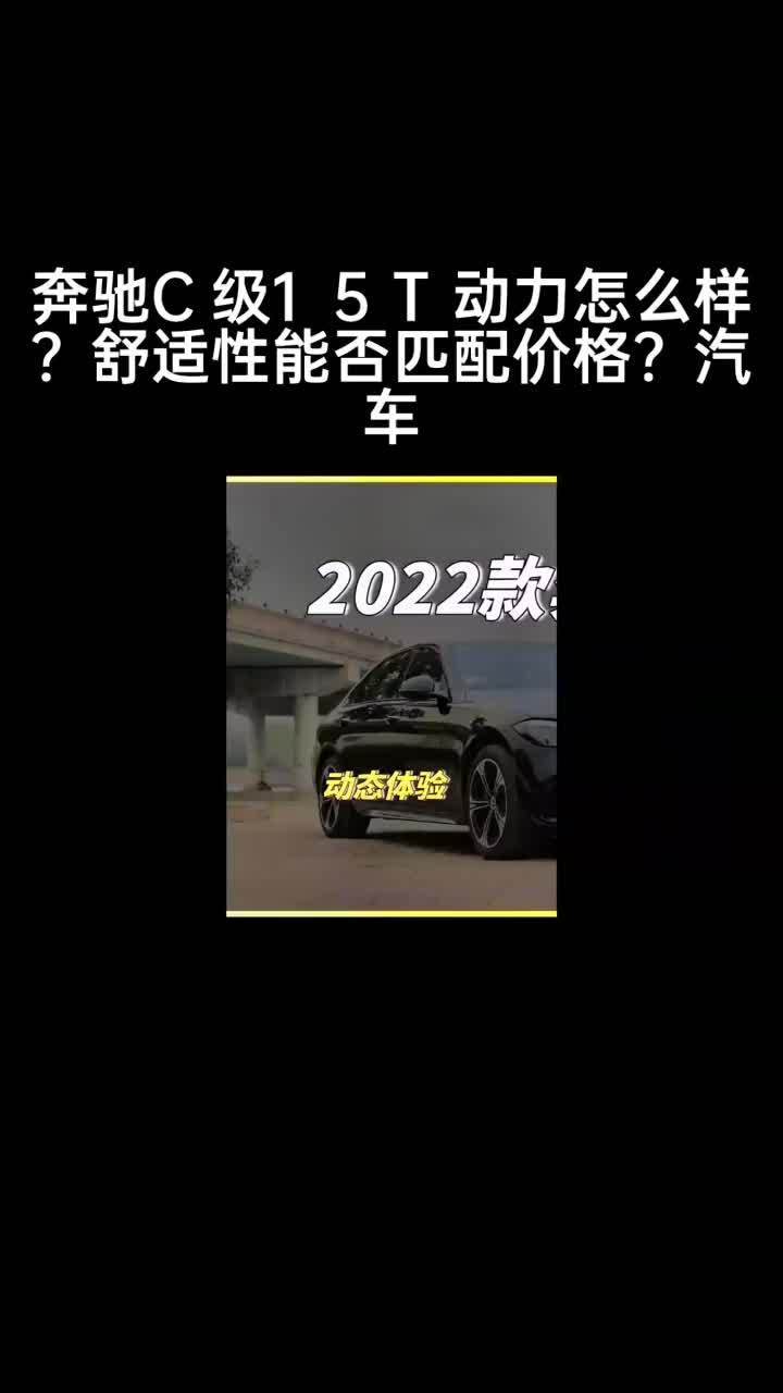 奔驰C级15T动力怎么样?舒适性能否匹配价格?汽车
