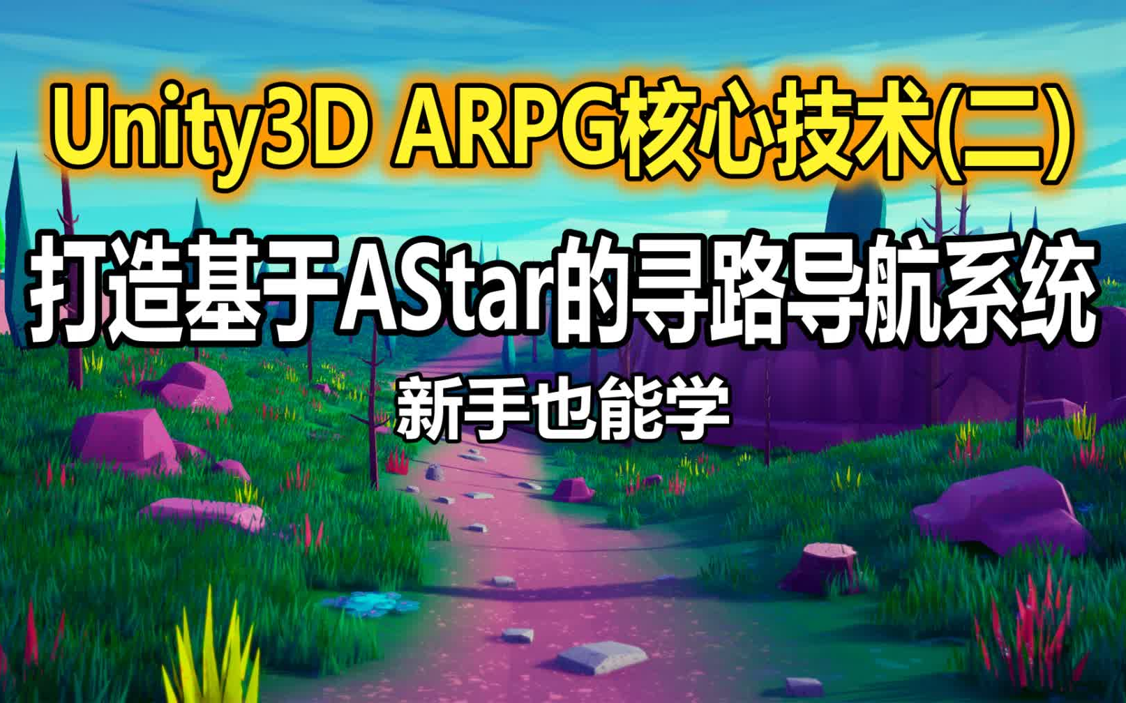 Unity3D ARPG核心技术(二):打造基于AStar的寻路导航系统