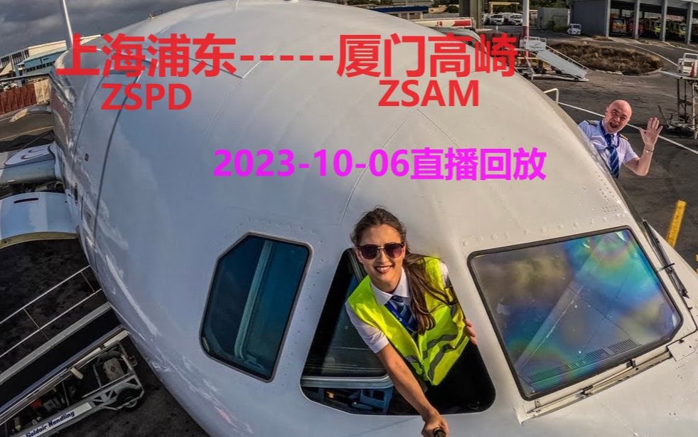 微软模拟飞行2020,PMDG-B738执飞ZSPD-ZSAM,SamScene3d厦门...