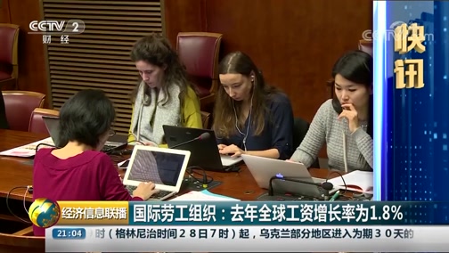 [经济信息联播]快讯 国际劳工组织:去年全球工资增长率为1.8%