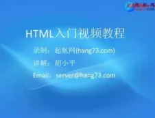 [HTML教程]HTML入门视频教程