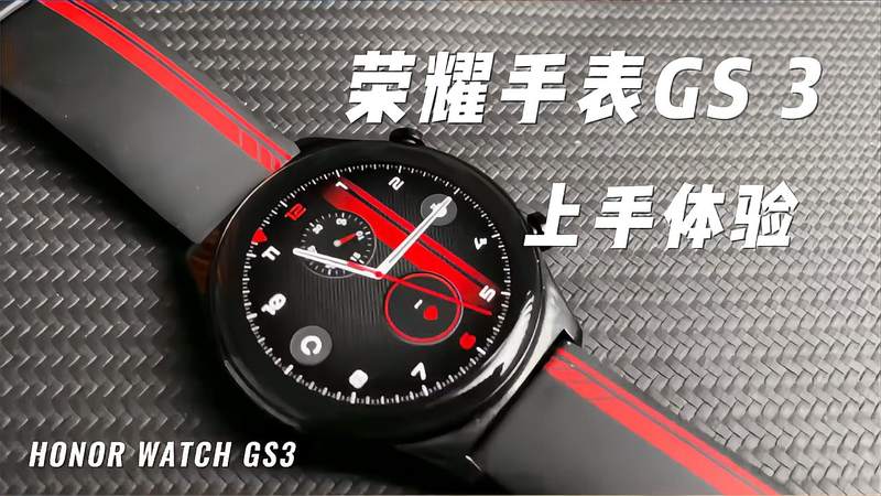 颜值高功能强,监测数据还全面,腕上旗舰荣耀手表GS3体验