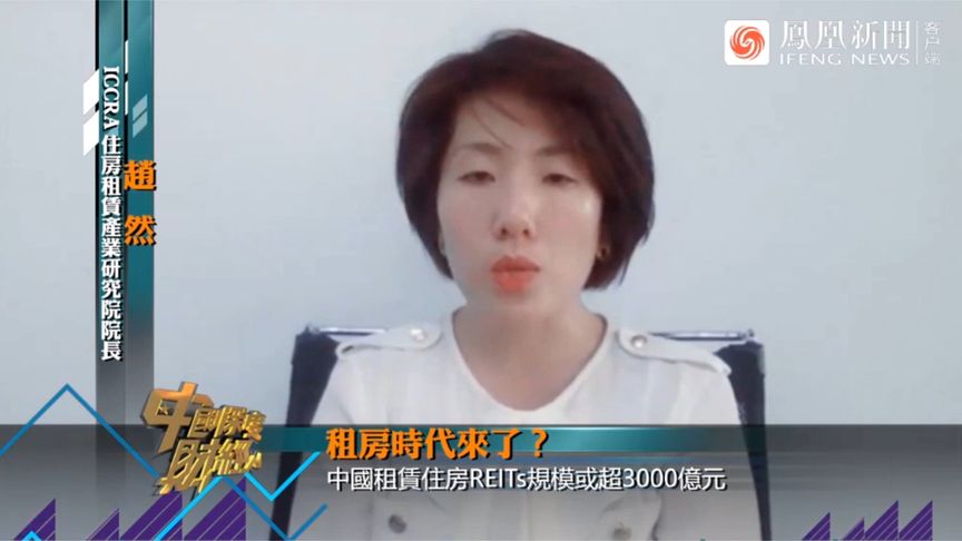 中国租赁住房REITS规模或超3000亿元(凤凰卫视,ICCRA专访)