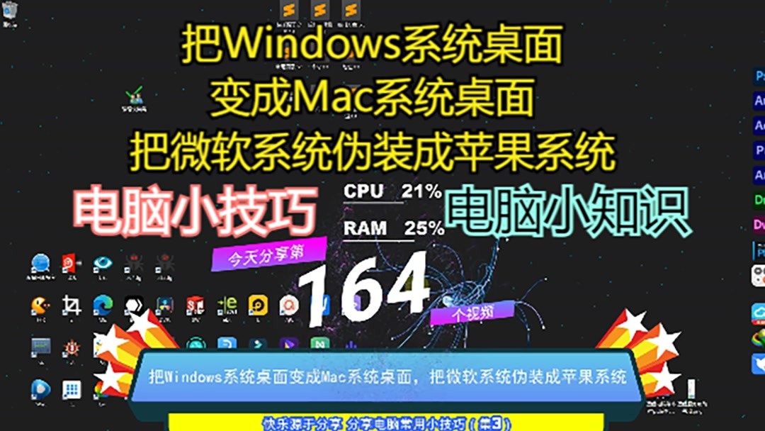 把Windows系统桌面变成Mac系统桌面,把微软系统伪装成苹果系统