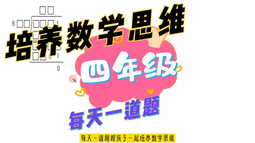 小学四年级数学,除法算式谜游戏题,锻炼奥数思维,培养数的认识