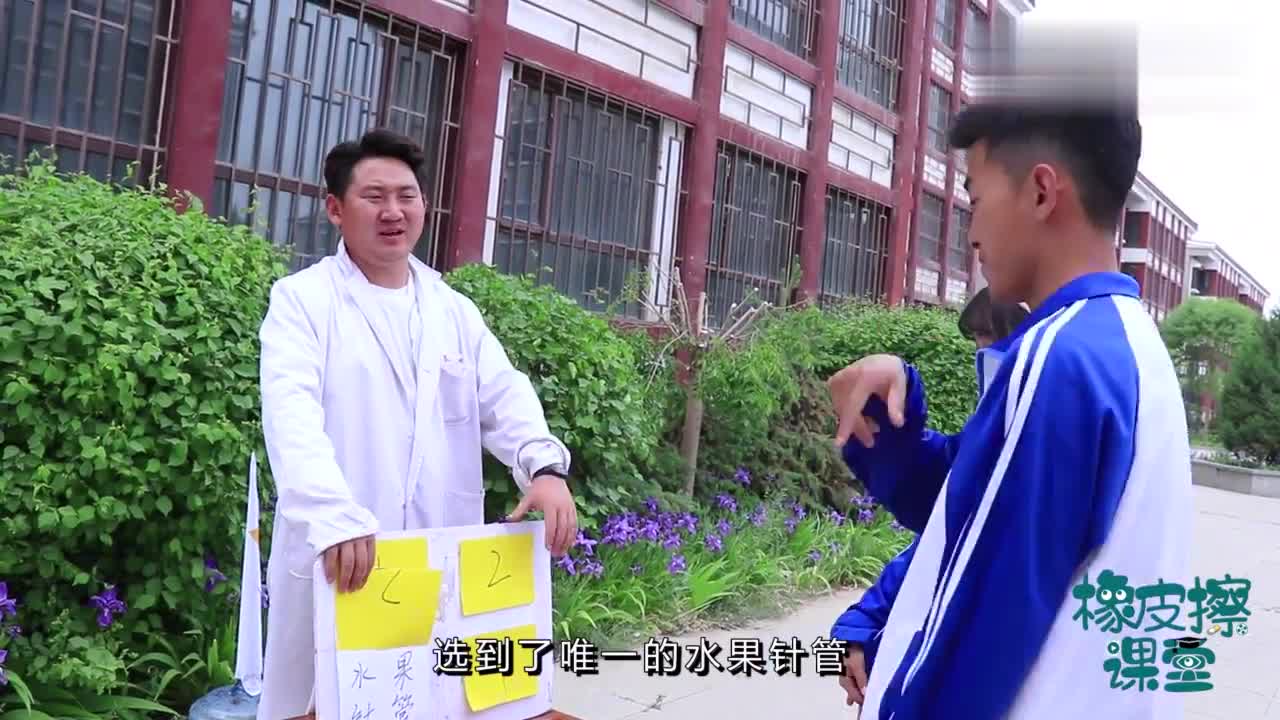 搞笑剧:打针自选针管,透视眼学渣选到水果针管,不料是巨型针管