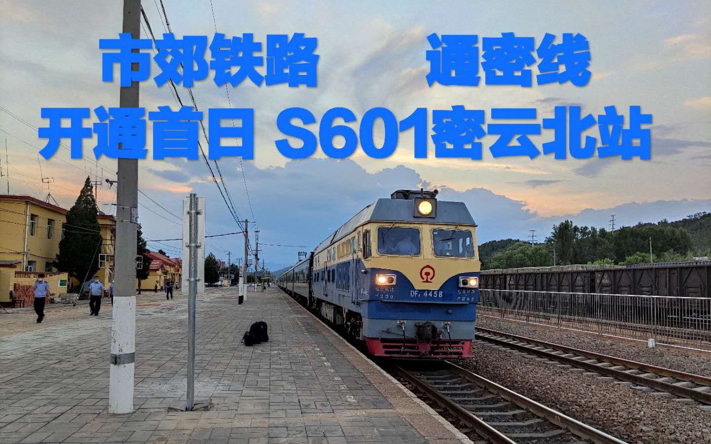 【市郊铁路】通密线开通首日S601进密云北站