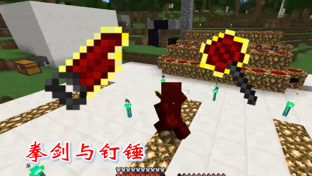 我的世界等价交换18:红物质拳剑与钉锤横空出世却还想强化