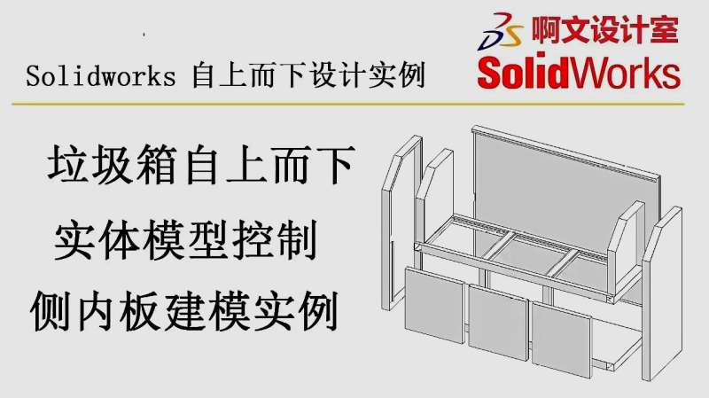 Solidworks 自上而下三维机械产品设计教程-垃圾箱侧内板建模讲解