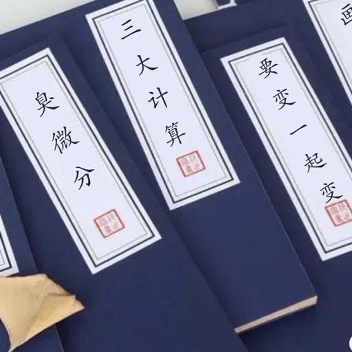爱凑微分的郝老师 