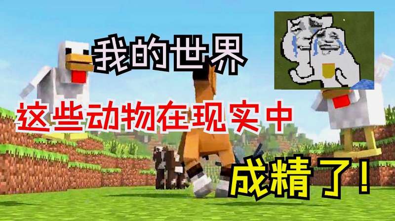 我的世界:这些游戏里的动物现实中成精了!