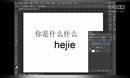 PS CC之文字工具横排文字竖排文字环绕文字