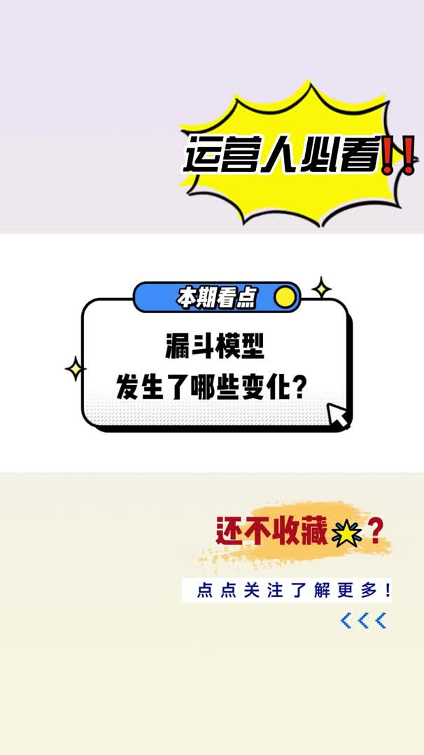 漏斗模型发生了哪些变化?