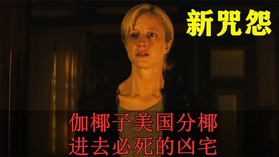 《咒怨》第四部续集,伽椰子在美国开分院,进去必凉凉!