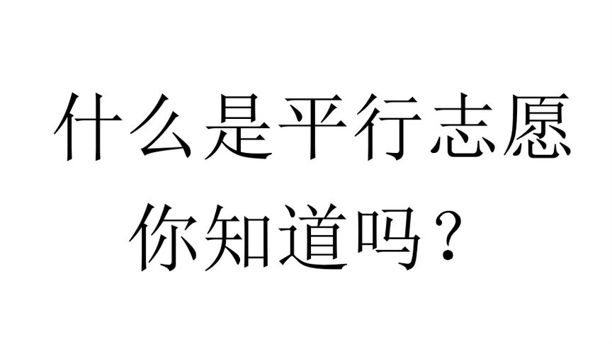 志愿填报系列之 平行志愿