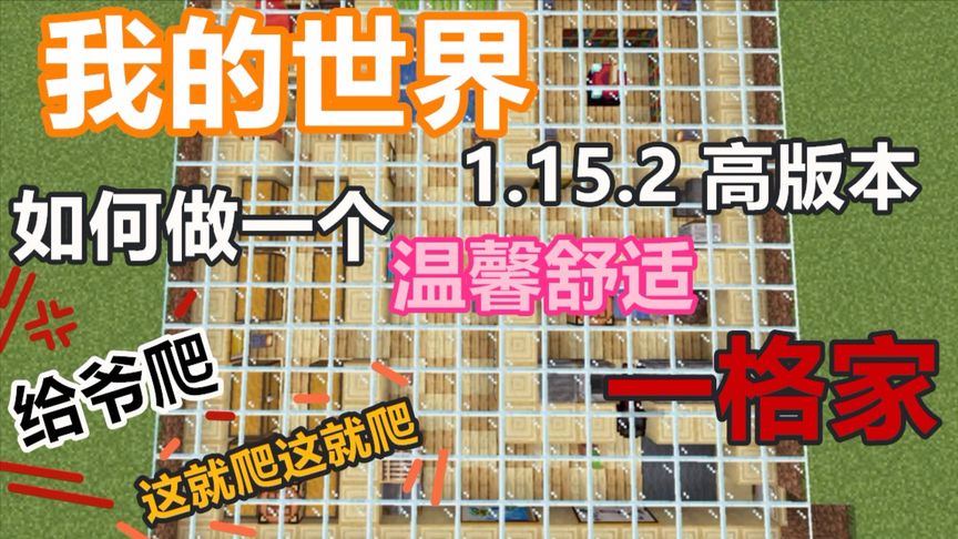 如何在MC里建一个一格高的家~