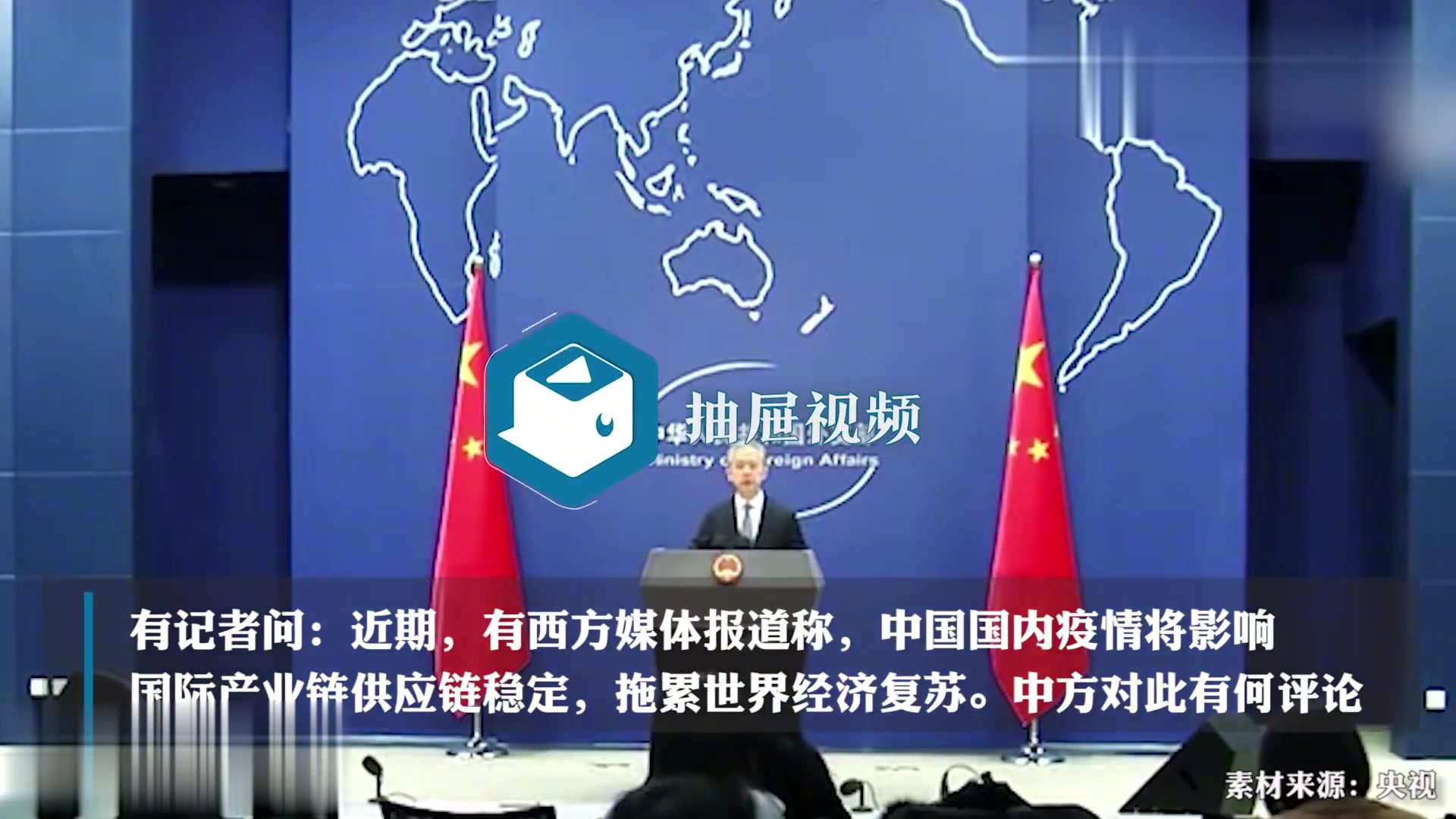 外媒称中国疫情将拖累世界经济复苏,外交部驳斥