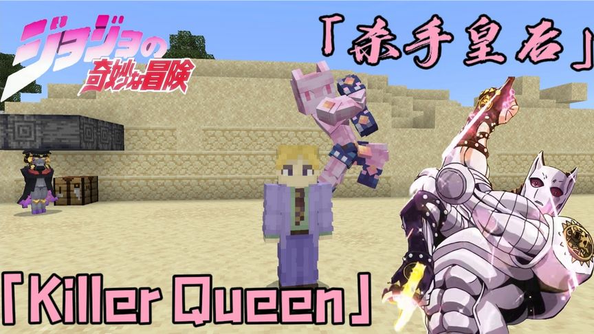 我的世界:网易版优质JOJO模组 质量超高可以引爆生物