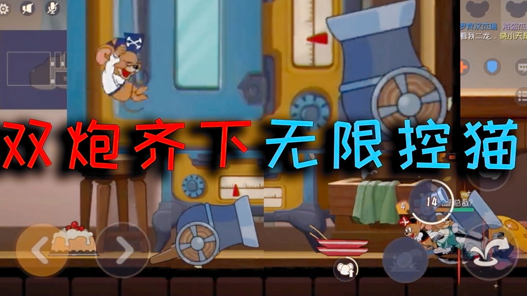 猫和老鼠手游:海盗崛起召唤火炮,双炮齐下无限控猫!