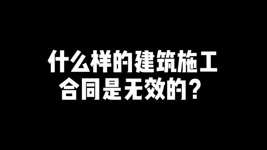 什么样的建筑工程合同是无效的?快看看你中招没