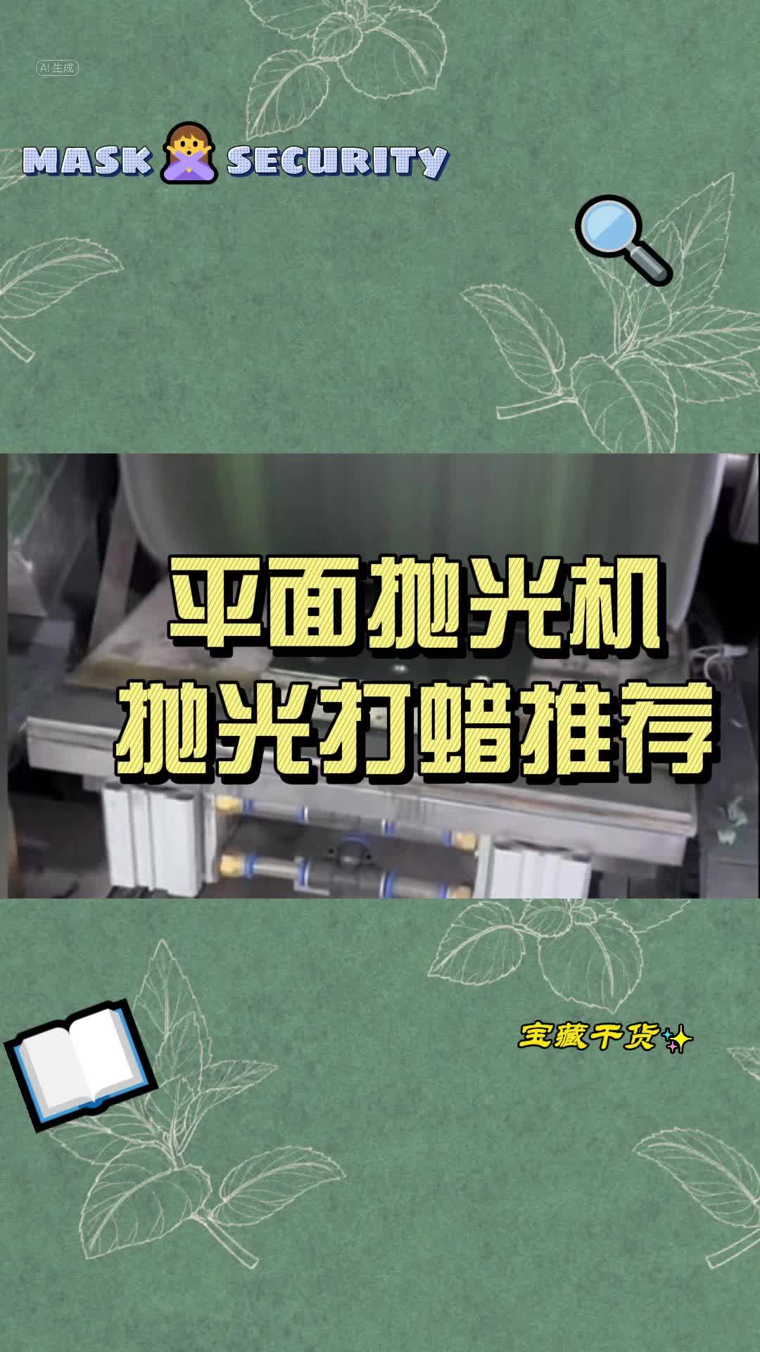 平面研磨机搭配液体抛光蜡