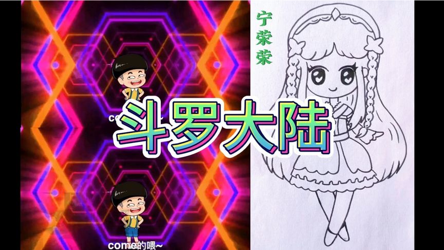 绘画五岁宁荣荣教程,简单易学,0基础也能学会