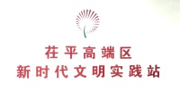 茌平高端产业聚集区发展服务中心创建文明城市宣传视频(吹响创城...