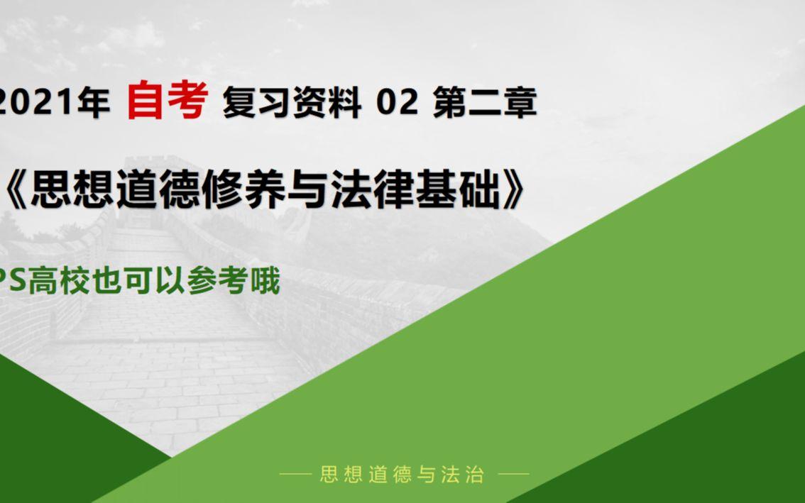 2021年 自考专升本 《思想道德与法律基础》复习资料 02 第二章