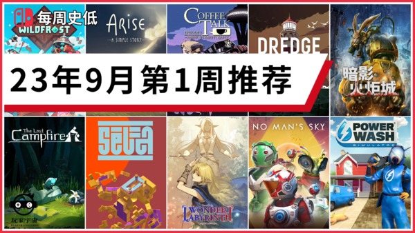 switch数字版9月第1周值得入的史低游戏