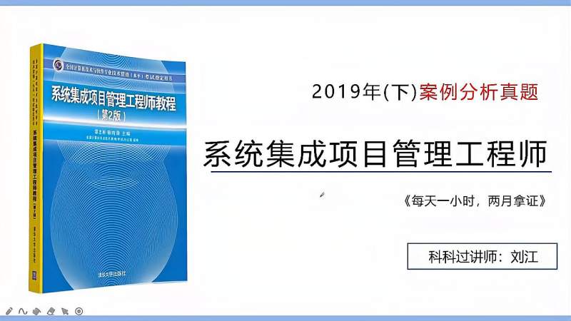 2019年(下)系统集成项目管理工程师案例分析真题讲解-科科过