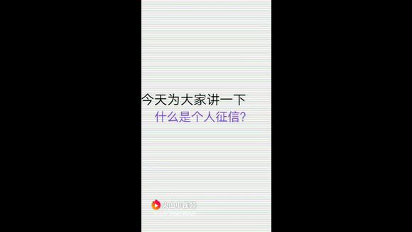 什么是个人征信?_?