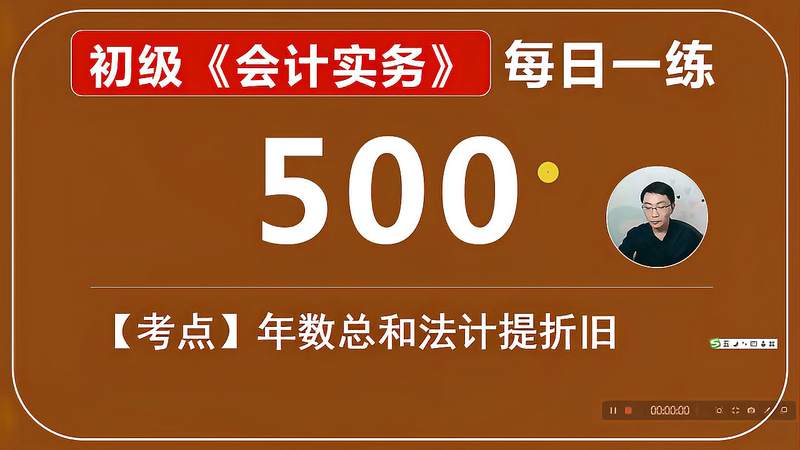 初级《会计实务》每日一练第500天,简单讲解年数总和法计提折旧