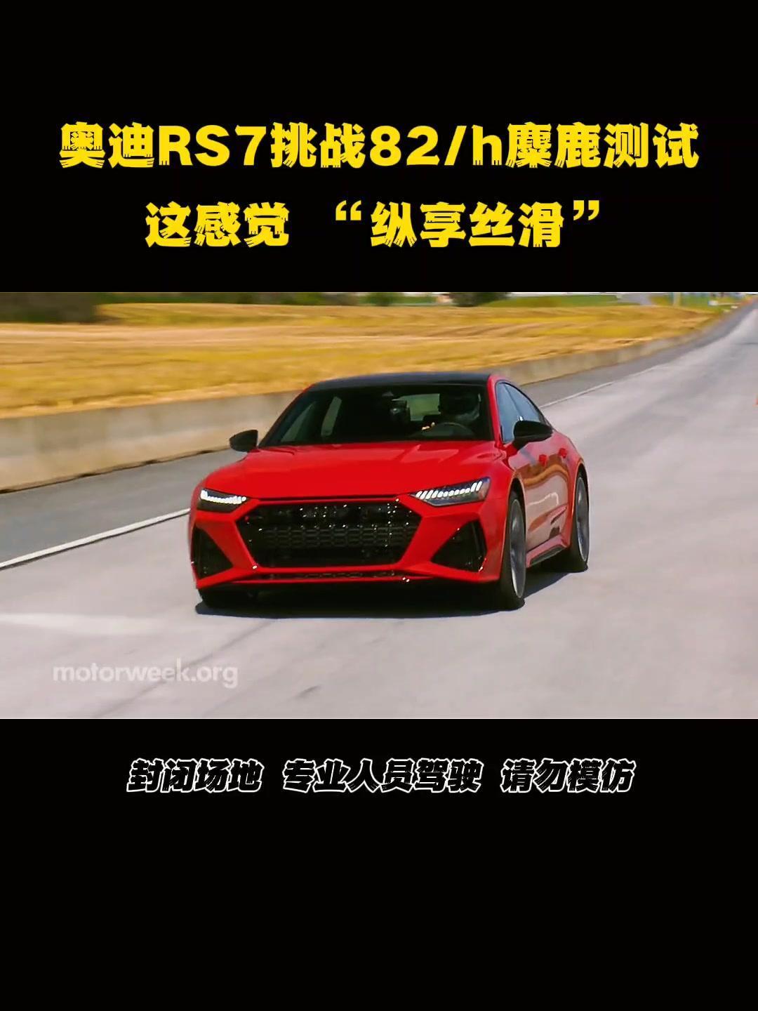 奥迪RS7 82km_h麋鹿测试稳如老苟 剩下的交给夸戳!