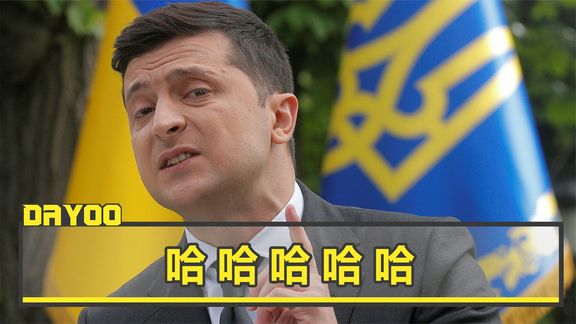 泽连斯基在美国演讲:乌克兰将成为欧洲的领导者!俄网友笑声一片