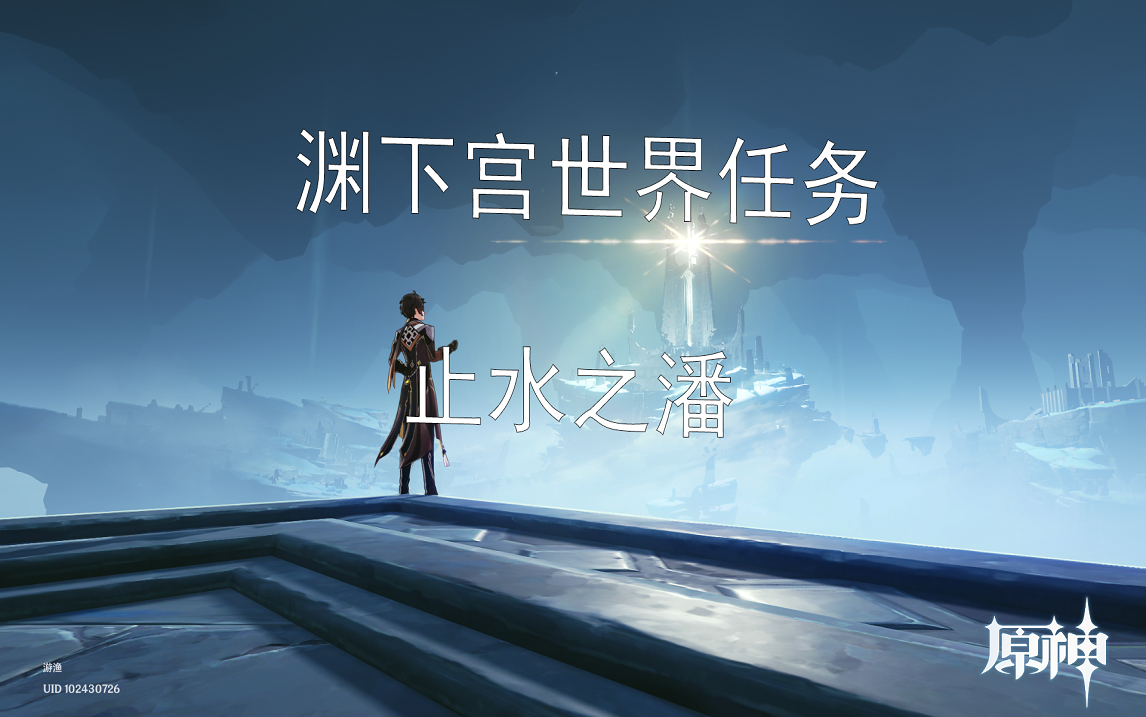 原神渊下宫世界任务