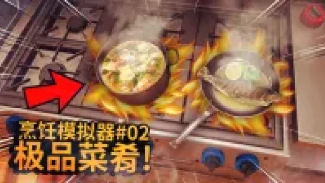薄海纸鱼解说 2019 第28集 烹饪模拟器:今天做了极品菜肴,顾客赖着不...