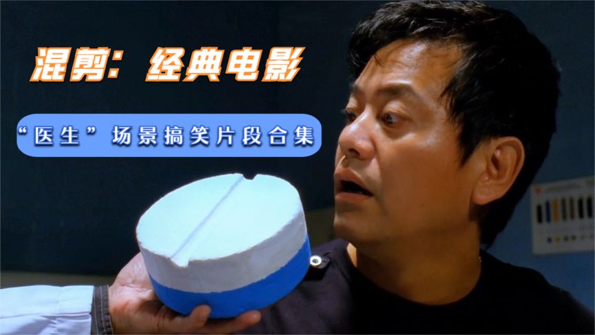 混剪:经典电影,“医生”场景搞笑片段合集