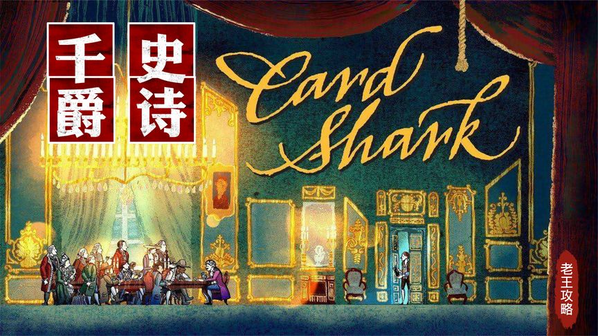 老千生活模拟器,了解千术,谨防被骗,《千爵史诗》解说(2)