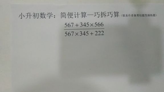 小升初奥数——简便计算巧拆巧算,长沙小升初择校常考题型