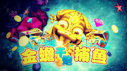 魔方金蟾千炮捕鱼日常爆机视频教程(一)