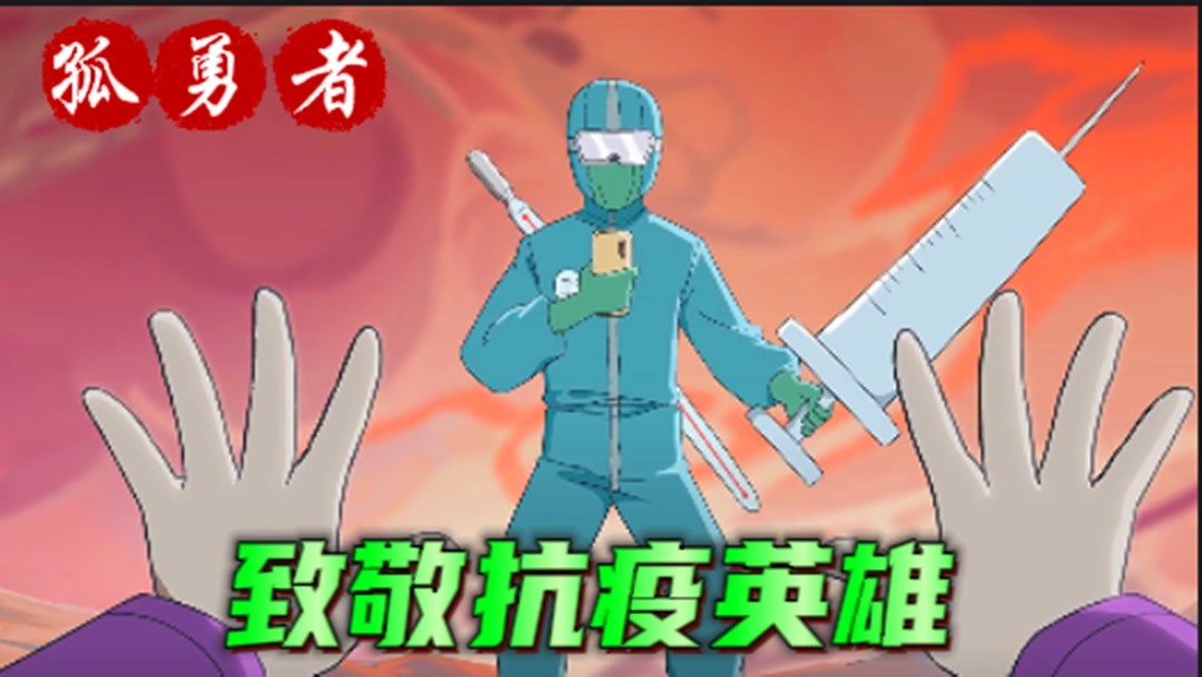 用《孤勇者》打开一线抗疫英雄,看白衣天使如何打败病毒!