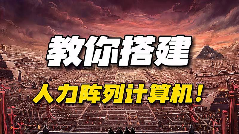 依靠计算机基本原理,逻辑门电路,如何搭建三体的阵列计算机?