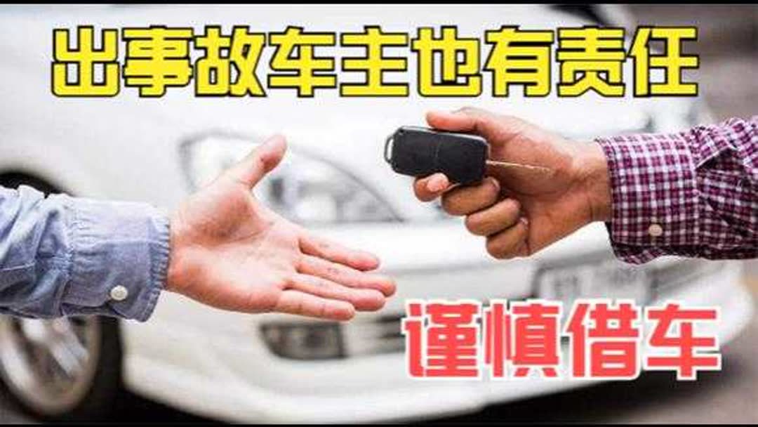 借车发生事故车主有责任吗?这些情况说啥都别借,否则赔惨你