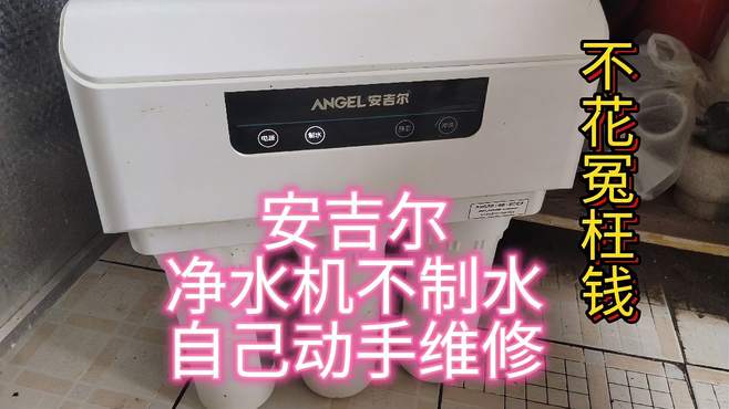 安吉尔家用净水器坏了不制水,自己动手维修,不花冤枉钱