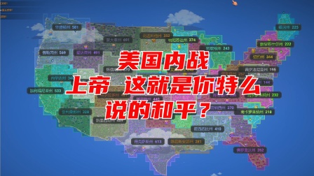 世界盒子:美国内战 40多州全部宣布独立
