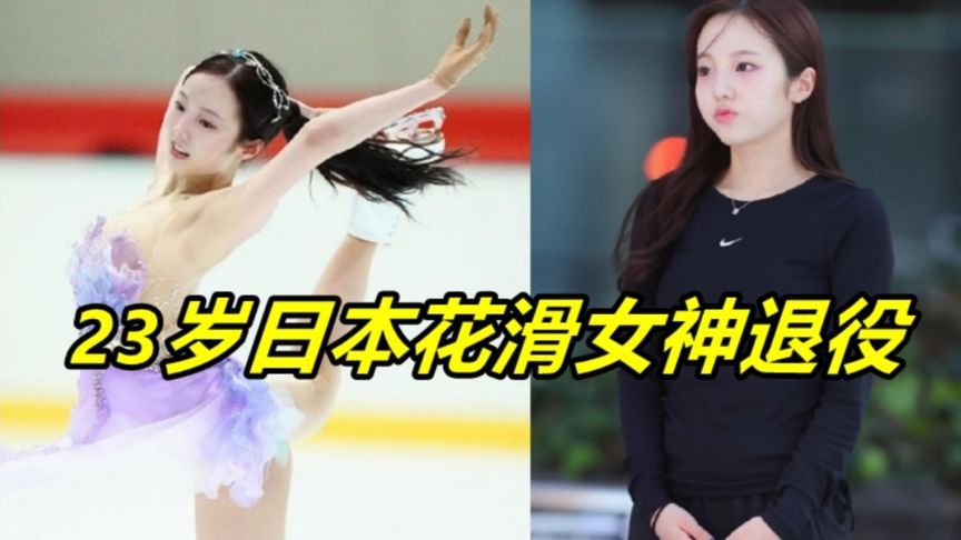 唏嘘!23岁本田真凛退役了,颜值不输女星,初恋脸迷倒宇野昌磨