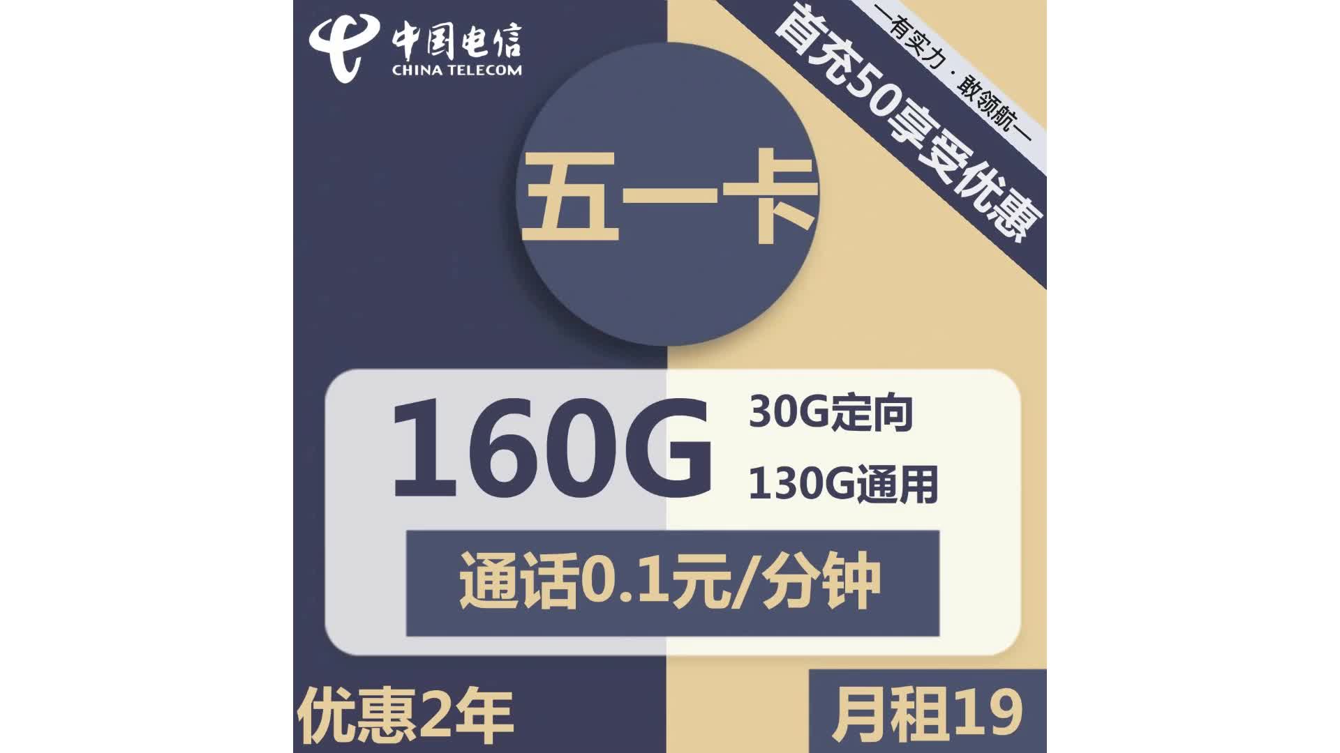 五一放假在家不无聊!电信五一卡来帮你!19元包130G通用+30G定向