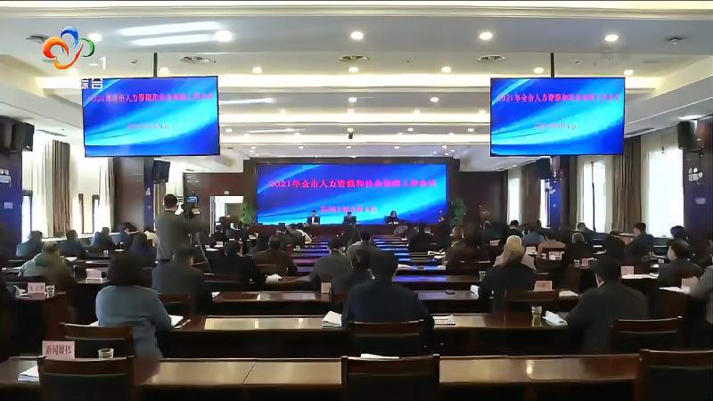 全市人力资源和社会保障工作会议召开